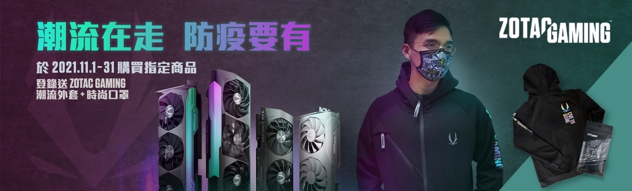 潮流在走防疫要有，ZOTAC 讓您時髦好過冬！ | ZOTAC
